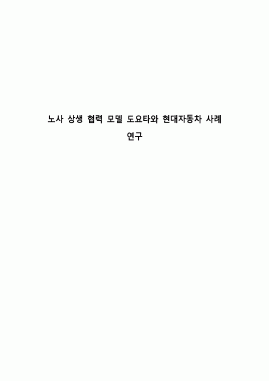노사 상생 협력 모델 도요타와 현대자동차 사례 연구-1페이지