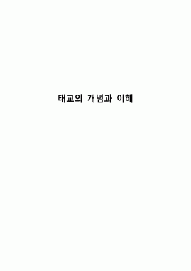 태교의 개념과 이해-1페이지