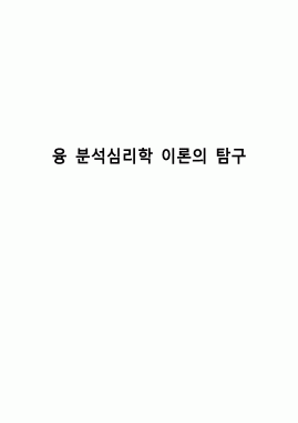융 분석심리학 이론의 탐구-1페이지