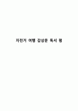 자전거 여행 감상문 독서 평-1페이지
