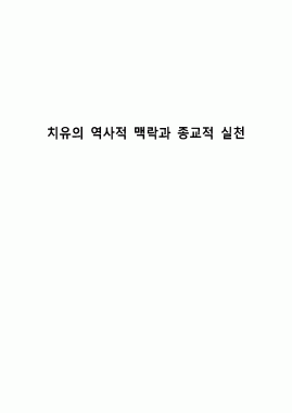 치유의 역사적 맥락과 종교적 실천-1페이지