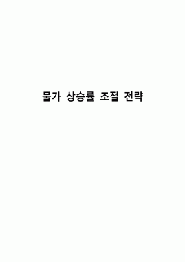 물가 상승률 조절 전략-1페이지