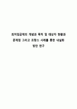 최저임금제의 개념과 목적 및 대상자 현황과 문제점 그리고 프랑스 사례를 통한 내실화 방안 연구-1페이지