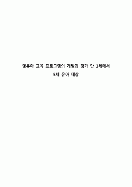 영유아 교육 프로그램의 개발과 평가 만 3세에서 5세 유아 대상-1페이지