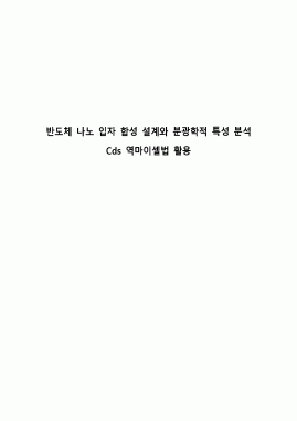 반도체 나노 입자 합성 설계와 분광학적 특성 분석 Cds 역마이셀법 활용-1페이지