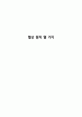 협상 원칙 열 가지-1페이지
