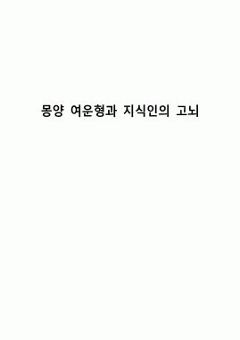 몽양 여운형과 지식인의 고뇌-1페이지