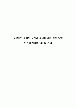 자본주의 사회의 국가와 경제에 대한 독서 요약 인민의 지배와 국가의 지배-1페이지