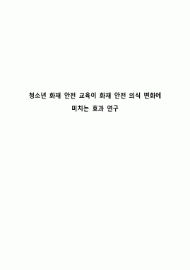 청소년 화재 안전 교육이 화재 안전 의식 변화에 미치는 효과 연구-1페이지