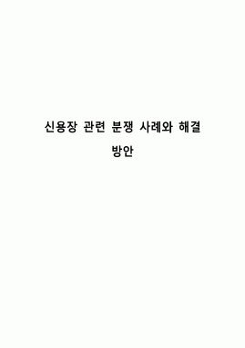 신용장 관련 분쟁 사례와 해결 방안-1페이지