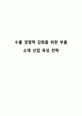 수출 경쟁력 강화를 위한 부품 소재 산업 육성 전략-1페이지