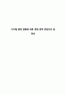 디지털 환경 변화에 따른 현대 문학 콘텐츠의 새 양상-1페이지