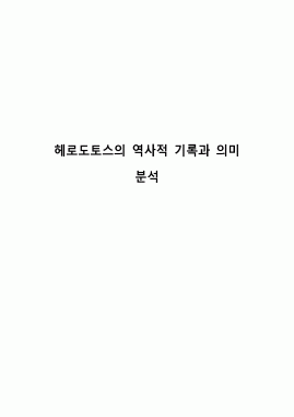 헤로도토스의 역사적 기록과 의미 분석-1페이지