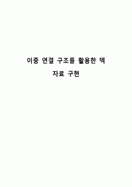이중 연결 구조를 활용한 덱 자료 구현-1페이지