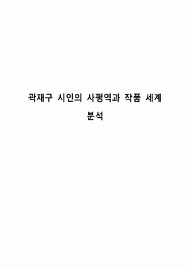 곽재구 시인의 사평역과 작품 세계 분석-1페이지