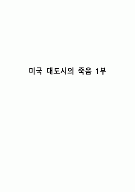 미국 대도시의 죽음 1부-1페이지