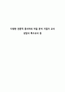 다양한 전문직 종사자의 자질 분석 기업가 교사 상담사 특수교사 등-1페이지