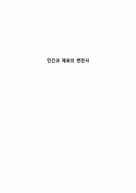 인간과 재료의 변천사-1페이지