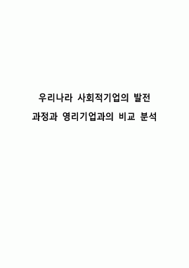 우리나라 사회적기업의 발전 과정과 영리기업과의 비교 분석-1페이지