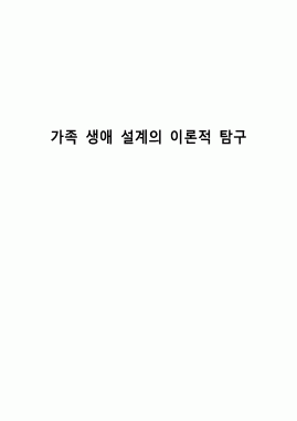 가족 생애 설계의 이론적 탐구-1페이지