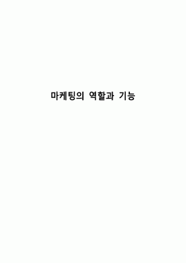 마케팅의 역할과 기능-1페이지
