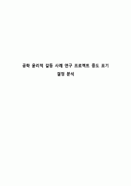 공학 윤리적 갈등 사례 연구 프로젝트 중도 포기 결정 분석-1페이지