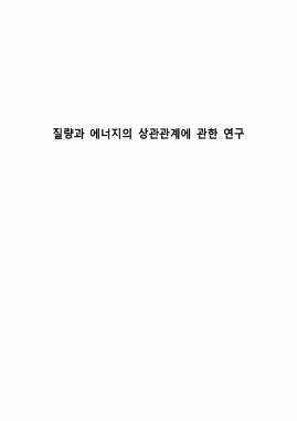 질량과 에너지의 상관관계에 관한 연구-1페이지