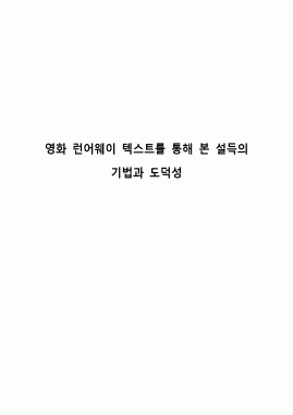 영화 런어웨이 텍스트를 통해 본 설득의 기법과 도덕성-1페이지