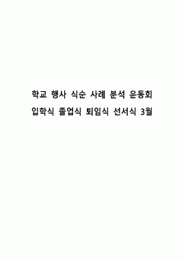 학교 행사 식순 사례 분석 운동회 입학식 졸업식 퇴임식 선서식 3월-1페이지