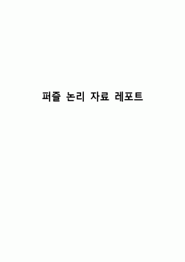퍼즐 논리 자료 레포트-1페이지