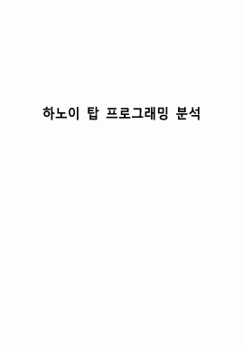 하노이 탑 프로그래밍 분석-1페이지