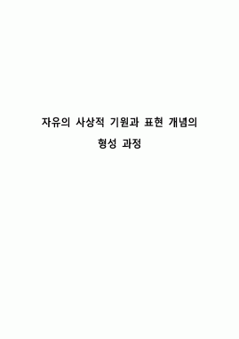 자유의 사상적 기원과 표현 개념의 형성 과정-1페이지