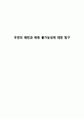 우연의 패턴과 예측 불가능성에 대한 탐구-1페이지