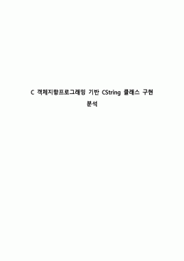 C 객체지향프로그래밍 기반 CString 클래스 구현 분석-1페이지