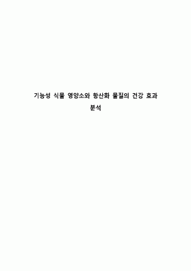 기능성 식물 영양소와 항산화 물질의 건강 효과 분석-1페이지
