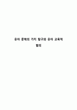 유아 문학의 가치 탐구와 유아 교육적 함의-1페이지