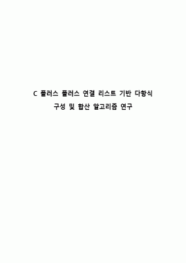 C 플러스 플러스 연결 리스트 기반 다항식 구성 및 합산 알고리즘 연구-1페이지