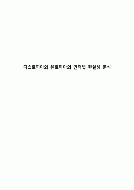 디스토피아와 유토피아의 인터넷 현실성 분석-1페이지