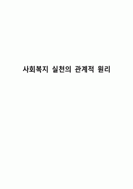 사회복지 실천의 관계적 원리-1페이지