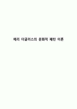 메리 더글러스의 문화적 패턴 이론-1페이지