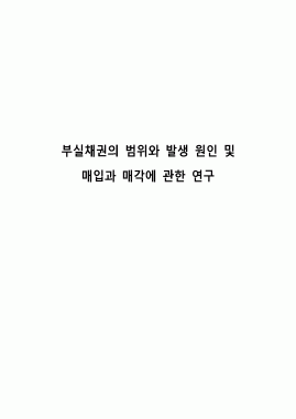 부실채권의 범위와 발생 원인 및 매입과 매각에 관한 연구-1페이지