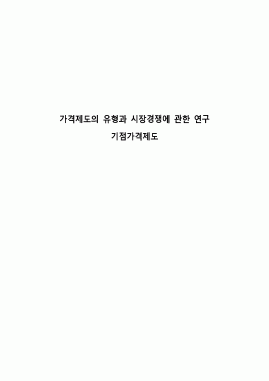 가격제도의 유형과 시장경쟁에 관한 연구 기점가격제도-1페이지