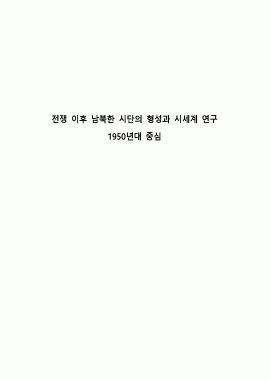 전쟁 이후 남북한 시단의 형성과 시세계 연구 1950년대 중심-1페이지