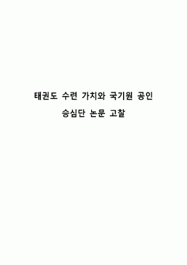 태권도 수련 가치와 국기원 공인 승심단 논문 고찰-1페이지
