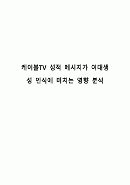 케이블TV 성적 메시지가 여대생 성 인식에 미치는 영향 분석-1페이지