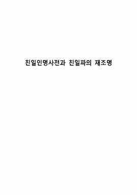 친일인명사전과 친일파의 재조명-1페이지