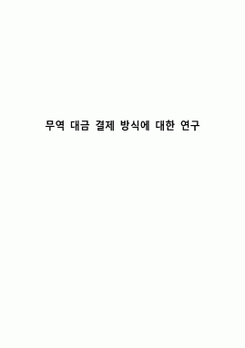 무역 대금 결제 방식에 대한 연구-1페이지