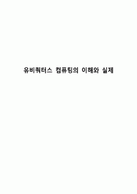 유비쿼터스 컴퓨팅의 이해와 실제-1페이지