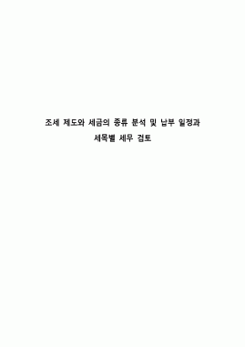 조세 제도와 세금의 종류 분석 및 납부 일정과 세목별 세무 검토-1페이지