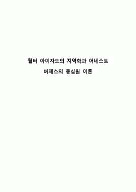 월터 아이자드의 지역학과 어네스트 버제스의 동심원 이론-1페이지